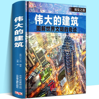 【京东配送】DK伟大的建筑 图解世界闻名的奇迹 3D模拟效果剖面图 建筑外部细节图