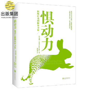 惧动力：拓展自我的根本力量