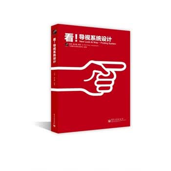 看!导视系统设计【正版图书】