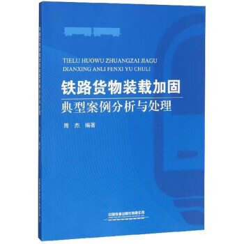 全新正版 铁路货物装载加固典型案例分析与处理书籍周杰中国铁道出版社有限公司9787113262853