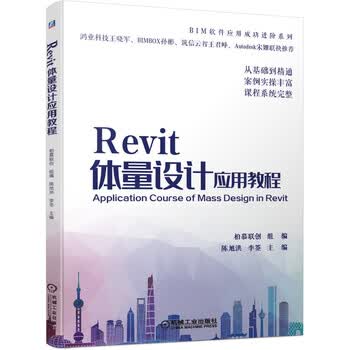 Revit体量设计应用教程