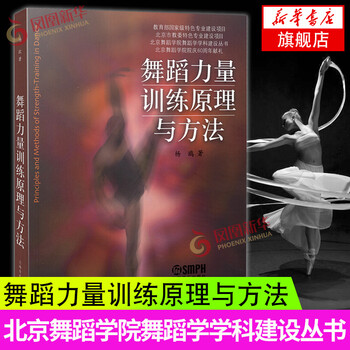 舞蹈力量训练原理与方法 舞蹈力量训练高等学校教材 各种类型舞蹈力量训练方法论述 