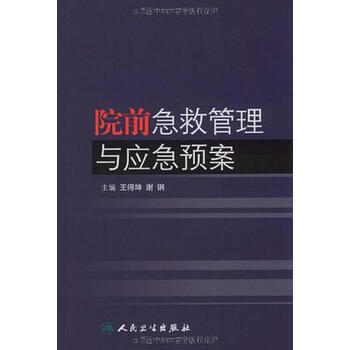 院前急救管理与应急预案 9787117112321
