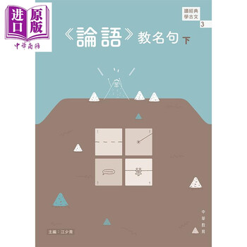 读经典 学古文3 《论语》教名句(下) 江少青 港台原版 中华教育出版社