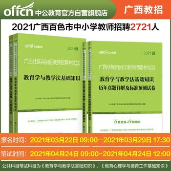 中公教育2021广西壮族自治区教师招聘考试：教育学+教育学历年真题+教育心理+教育心理学历年真题4册