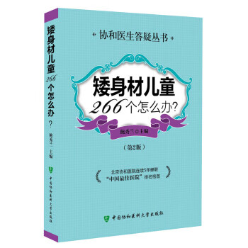 矮身材儿童266个怎么办（第二版）