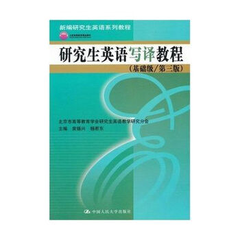 研究生英语写译教程-第三版-基础级 袁锡兴, 研究生英语写译教程-第三版-基础级