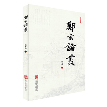 郑玄论丛