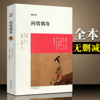 【全本无删减】闲情偶寄 李渔著 原文+注释 共八卷：词曲部 演习部 声容部 居室部 器玩部 饮馔部 