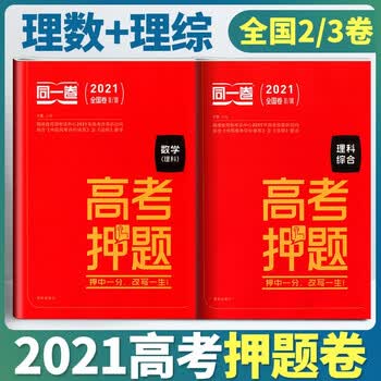 高考押题卷2021同一卷高考押题语文数学英语文综理综全国二/三卷地区使用高考押题密卷临考预测检测卷子 理数+理综