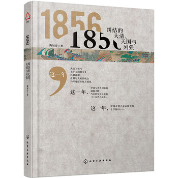 新书正版 《1856:纠结的大清、天国与列强》 9787122233837 化学工业出版社