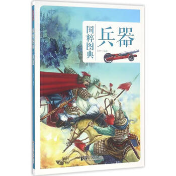 兵器 伯仲 编 书籍