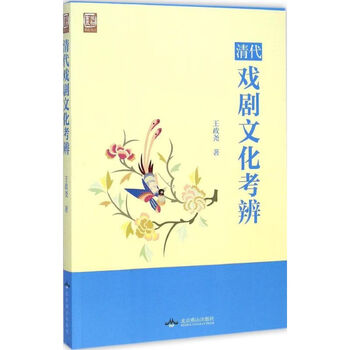 清代戏剧文化考辨 王政尧   书籍