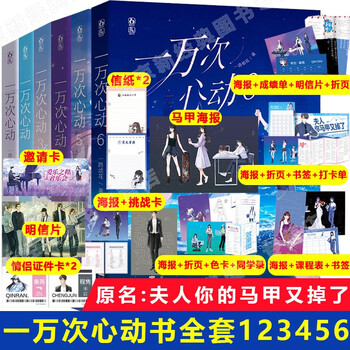 正版一万次心动1+2+3+4+5+6共6本全套全集已完结一路烦花著原名夫人你马甲又掉了花火男女小说书