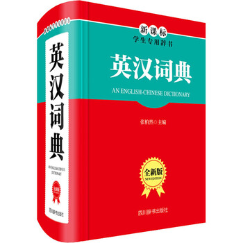 英汉词典 全新版 张柏然 编 书籍