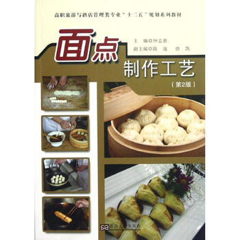 面点制作工艺(第2版) 钟志惠 编 作 书籍