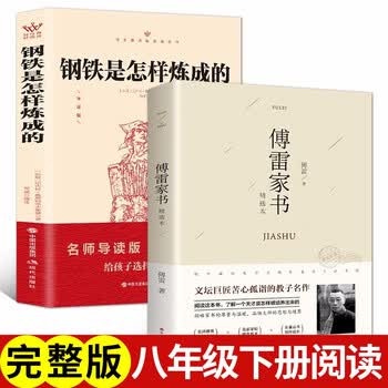 傅雷家书 钢铁是怎样炼成的原版原著bi读正版八年级下册课外书完整版初二阅读书籍初中生语文人教版人民教育出版社怎么练成的博雷8