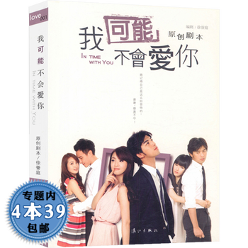 【包邮】我可能不会爱你 徐誉庭编