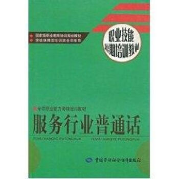 服务行业普通话/职业技能短期培训教材