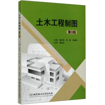 正版 土木工程制图（第3版）（本科教材）9787568260749