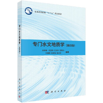 专门水文地质学(第四版)梁秀娟,等