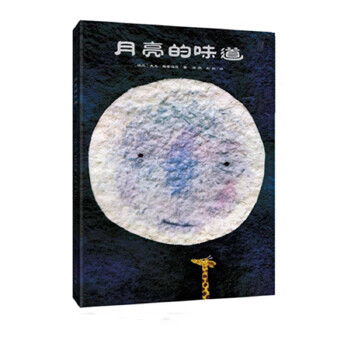 月亮的味道（精） 麦克格雷涅茨 著 9787556830039 二十一世纪出版社