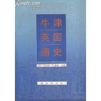 牛津英国通史 (英)肯尼思·O·摩根 商务印书馆 9787100013253
