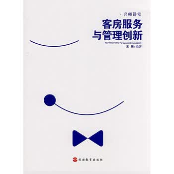 客房服务与管理创新  王伟 编 作 书籍