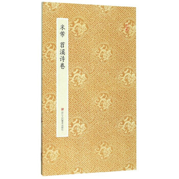 米芾苕溪诗卷
