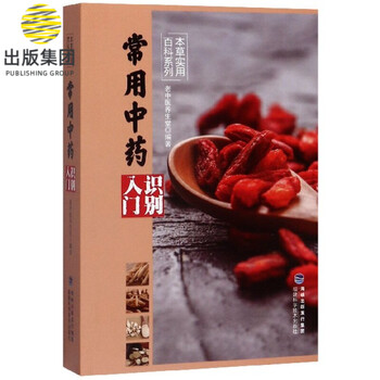 常用中药识别入门/本草实用百科系列