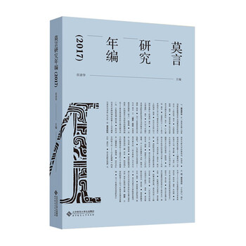 莫言研究年编（2017）