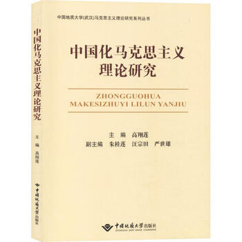 中国化马克思主义理论研究 高翔莲 编 书籍
