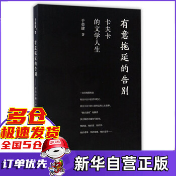 有意拖延的告别(卡夫卡的文学人生)