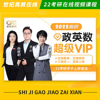 世纪高教在线2022年考研政治英语数学畅享VIP三科连报 一键畅享政英全年课程一次跨过政英数三座大山 政治英语数学畅享(VIP) 全额支付