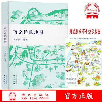 南京诗歌地图冯亦同编著