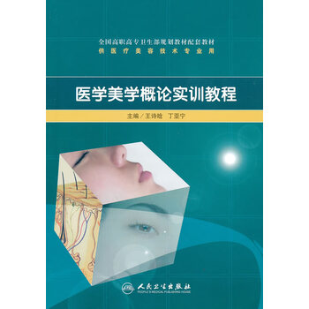 医学美学概论实训教程【正版图书】