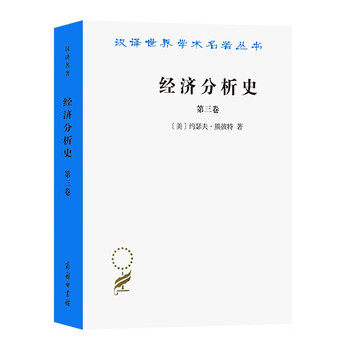 经济分析史（第三卷）9787100012416商务印书馆