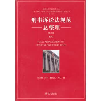 刑事诉讼法规范总整理(第二版)【正版图书】
