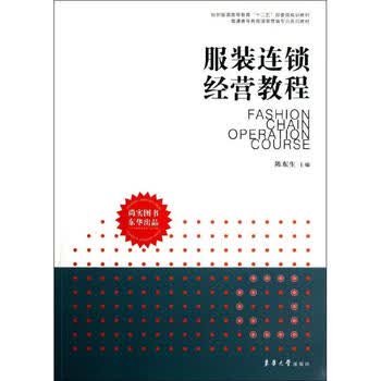 服装连锁经营教程