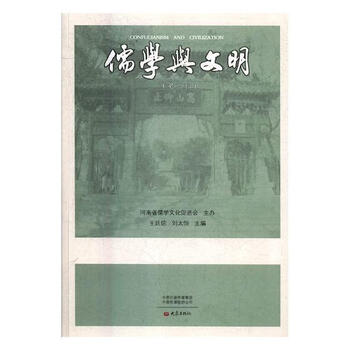 儒学与文明：第二辑 王廷信 大象出版社 9787534795367 哲学/宗教 书籍