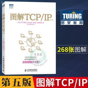 图灵程序设计丛书 图解TCP/IP 第5版 TCP/IP协议入门教程 图解轻松网络管理技术书 TCP