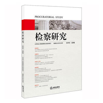 研究:2019年·第3辑江苏省组织写法律出版社9787519733087 法律书籍