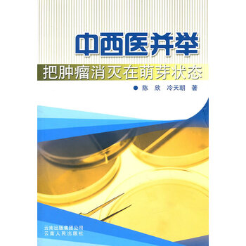 中西医并举把肿瘤消灭在萌芽状态