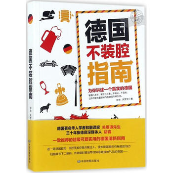 德国不装腔指南 徐徐,关梦觉  书籍