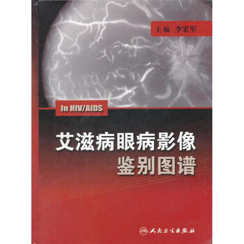 艾滋病眼病影像鉴别图谱