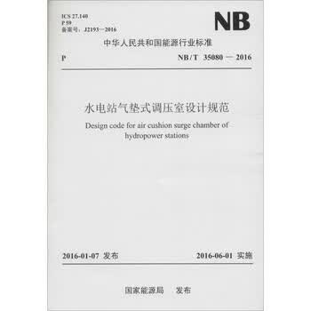 水电站气垫式调压室设计规范