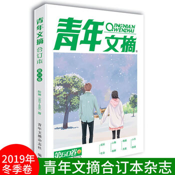 青年文摘杂志合订本2021春夏2020年春夏秋冬季卷非读者意林杂志 2019年冬季卷第60卷