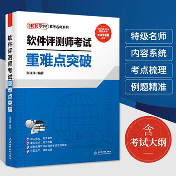 软件评测师考试重难点突破 张洋洋 2022软件测评师教程 计算机软件设计师教材 网络工程