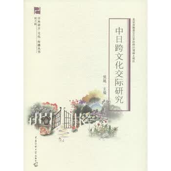 中日跨文化交际研究