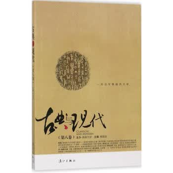 古典与现代第8卷